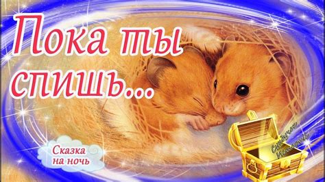 Пока ты спишь. Батлер. Сказки на ночь. Мультфильм перед сном ...