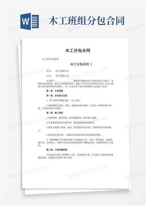 通用版木工分包合同word模板免费下载编号zq8akdp32图精灵