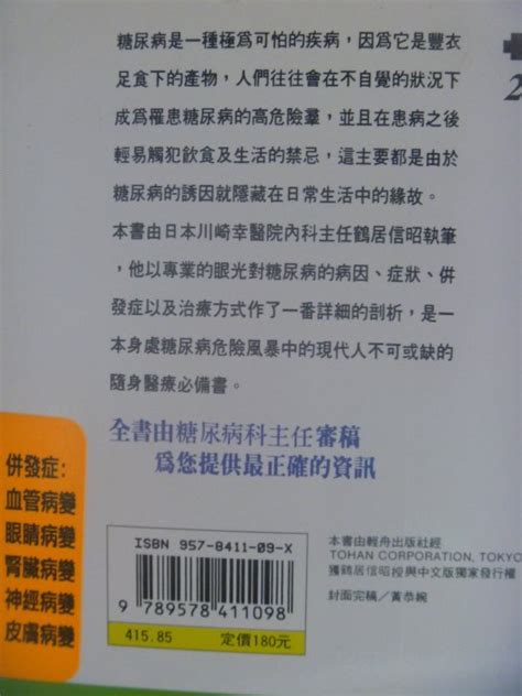 月界二手書店糖尿病預防與治療 絕版 鶴居信昭 輕舟出版 原價180 醫療CBD Yahoo奇摩拍賣