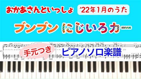 耳コピ『ブンブンにじいろカー』ピアノ楽譜／ギターコードand歌詞付き／2022年1月おかあさんといっしょこんげつのうたcovered By