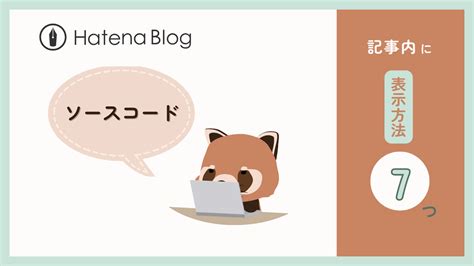 はてなブログの記事内にソースコードを載せる方法7つ みにまる。
