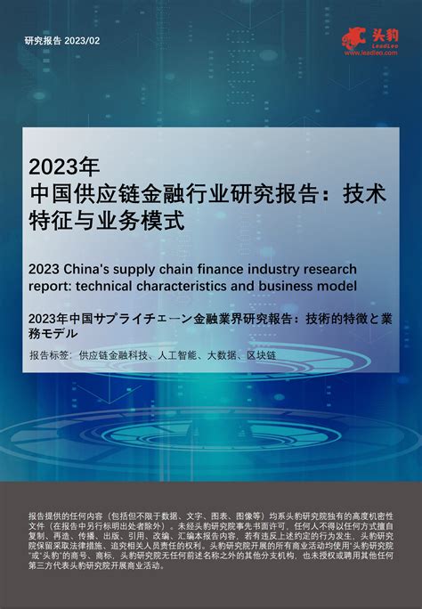 2023年中国供应链金融行业研究报告：技术特征与业务模式 先导研报