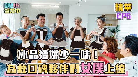 【嗨！名場面】ep6整集最高潮就在這！ 加了這一味 整間店充滿xx感覺 ヽ ﾟ ﾟノhicomein Youtube