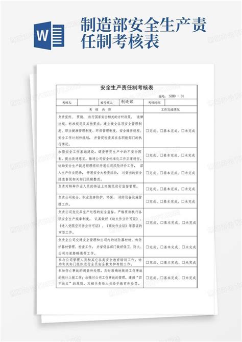制造部安全生产责任制考核表 Word模板下载编号loevxrmv熊猫办公