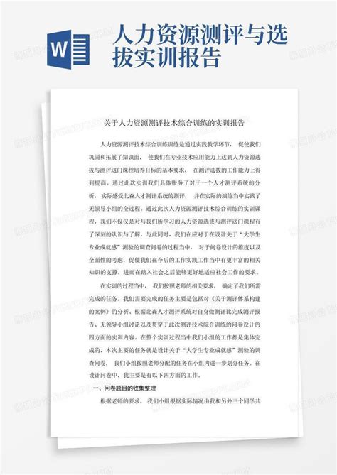 人力资源测评与选拔实训报告 Word模板下载编号lnobejzj熊猫办公