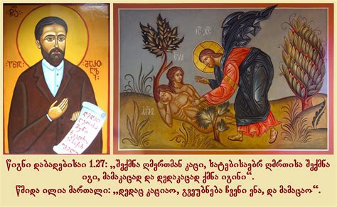 გიყვარდეთ უფალი „დედა კაცი“ ღრმა შინაარსის გამომმხატველი დიდებული