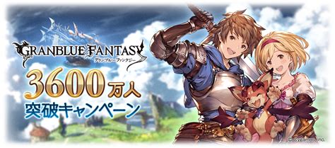 Cygames、『グランブルーファンタジー』で登録者数 3600 万人突破キャンペーンを明日開催 Gamebiz