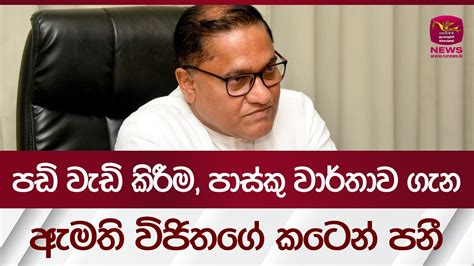 පඩි වැඩි කිරීම පාස්කු වාර්තාව ගැන ඇමති විජිතගේ කටෙන් පනී