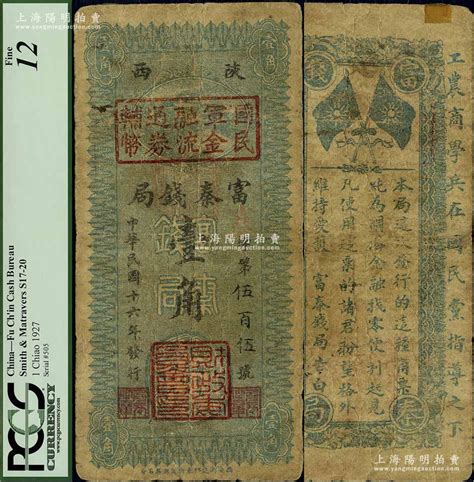 民国十六年（1927年）陕西富秦钱局改国民军金融流通券辅币壹角，西北军发行，背印革命口号极富趣味；海外回流品，七成新 钞史钩沉·中国纸币二