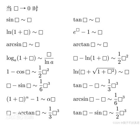 常用的无穷小等价替换 和 常用的重要极限公式等价无穷小和重要极限 Csdn博客
