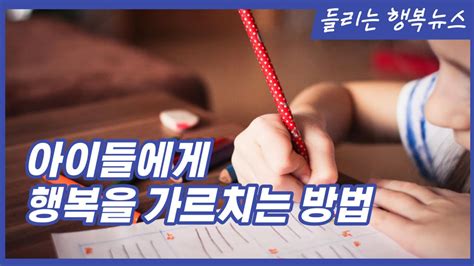 아이들에게 행복을 가르치는 방법 Youtube