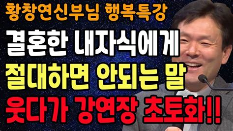 노년에 최상의 위안을 받는 방법 꼭 보세요 L 60대 이후 행복하게 사는 법 L 뼈때리는 인생조언 L 황창연 신부님 행복특강 L 인생철학 L 인생명언 L 힐링 L 강연