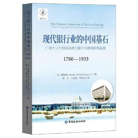 正版书籍现代银行业的中国基石——广州十三行担保制度与银行存款保险的起源 美 葛富锐著何ping等译中国金融出版社978752200虎窝淘