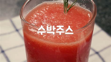 과육 100 시원한 수박주스땡모반 만들기 By 은수저 Youtube