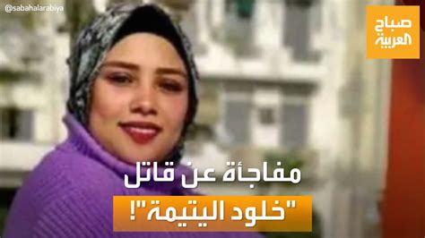 حديث السوشال مفاجأة عن قاتل خلود فتاة بورسعيد وسرقة محل مجوهرات في