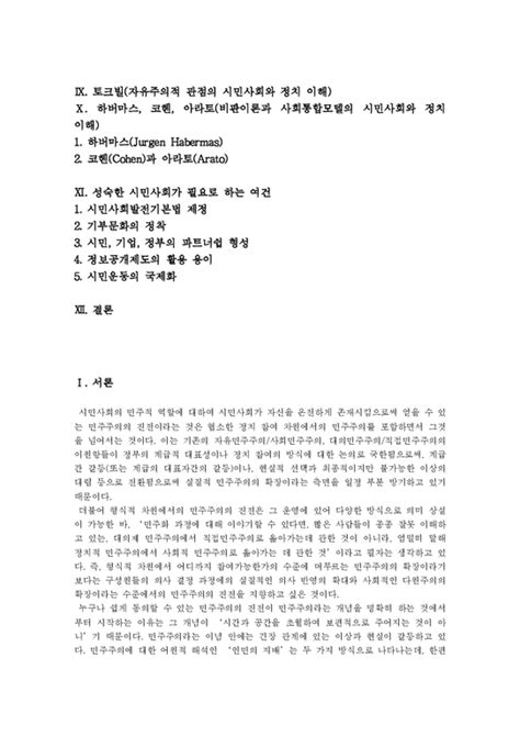 시민사회 시민사회의 변천과 다양한 시민사회론 고찰 및 성숙한 시민사회의 요건 분석 사회과학