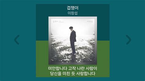 이창섭 겁쟁이 1시간 가사 노래모음 Playlist Youtube