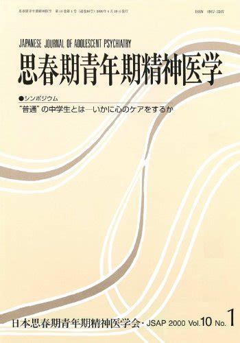 『思春期青年期精神医学 第10巻第1号 ゛普通゛の中学生とはーいかに心のケアをするか』｜感想・レビュー 読書メーター