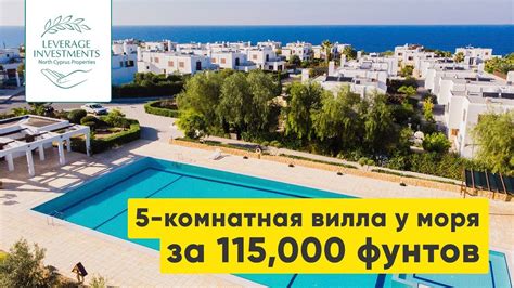 Обзор 5 комнатной виллы у моря за 115 000 фунтов Недвижимость на