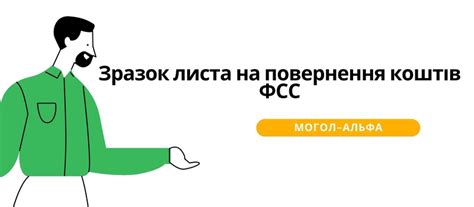 Зразок листа на повернення коштів ФСС МОГОЛ АЛЬФА