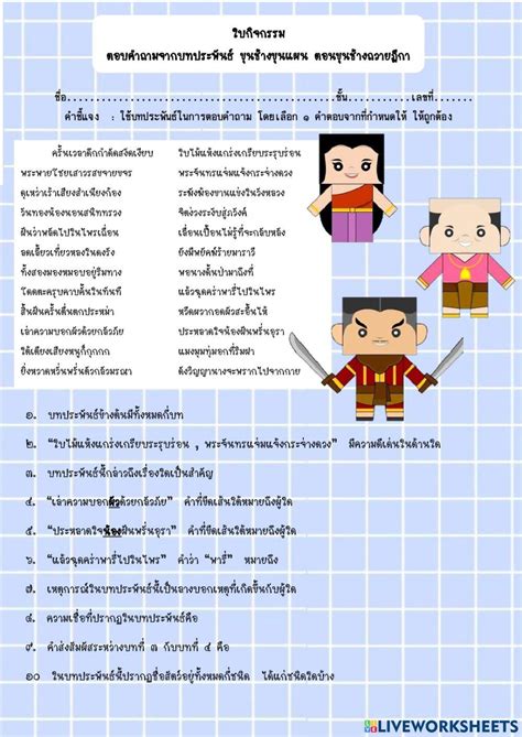 ตอบคำถามจากบทประพันธ์ขุนช้างขุนแผน Worksheet Live Worksheets