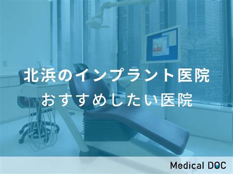 【2025年】北浜のインプラント医院 おすすめしたい6医院 メディカルドック