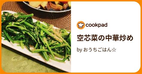 空芯菜の中華炒め By おうちごはん 【クックパッド】 簡単おいしいみんなのレシピが396万品