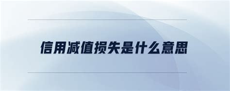 信用减值损失是什么意思 东奥会计在线