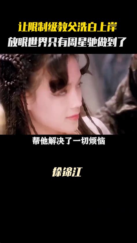 徐锦江：让限制级教父洗白上岸，放眼过去只有周星驰做到了 度小视