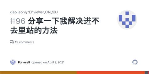 分享一下我解决进不去里站的方法 · Issue 96 · Xiaojieonlyehviewercnsxj · Github