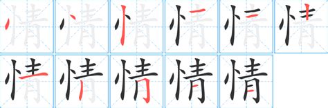 《情》的笔顺 演示情的笔顺及情字的笔画顺序 汉字笔顺 汉字笔顺网