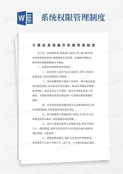 计算机系统操作权限管理规定word模板下载编号qxryvabq熊猫办公