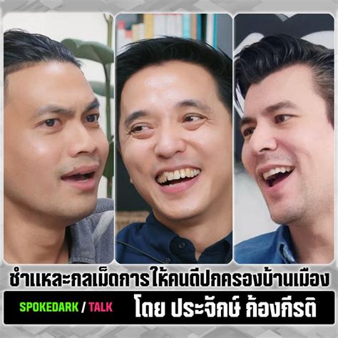 Spokedarktv Spokedark Talk ชำแหละกลเม็ดการให้คนดีปกครองบ้านเมือง