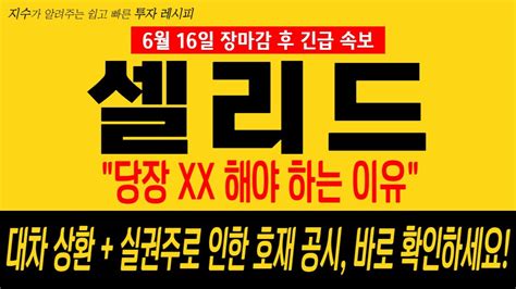 셀리드 주가 전망 긴급 속보 세력 의도 드러났다 공매도 호재 청약까지 줄줄이 잇따라 셀리드권리락 셀리드유상증자 Youtube