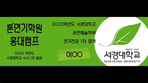 2023 서경대학교 연기전공 수시 1차 합격 이ㅇㅇ Youtube