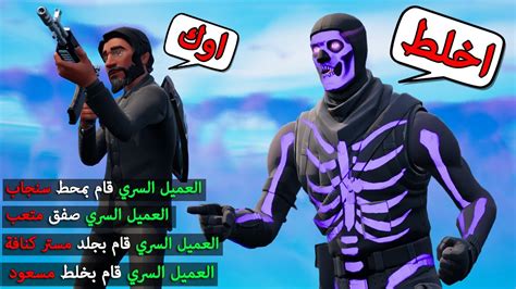 فورت نايت انا عميل سري 🤫 Fortnite Youtube
