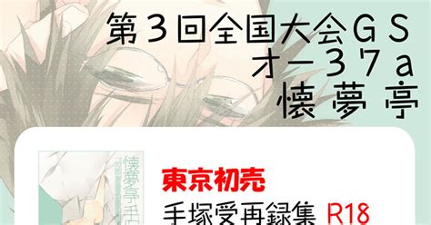 第3回全国大会gs 【第3回全国大会gs】 お品書き 【跡塚】 きたすのイラスト Pixiv