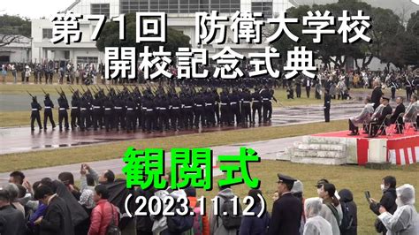 防衛大学校『第71回開校記念式典』観閲式【20231112】 Youtube