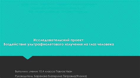 Воздействие ультрафиолетового излучения на глаз человека презентация