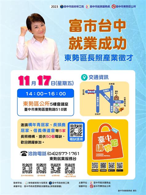 【校友服務中心】臺中市就業服務處訂於112年11月17日假臺中市東勢區公所舉辦「富市台中 就業成功」東勢區長照產業徵才，歡迎踴躍參加