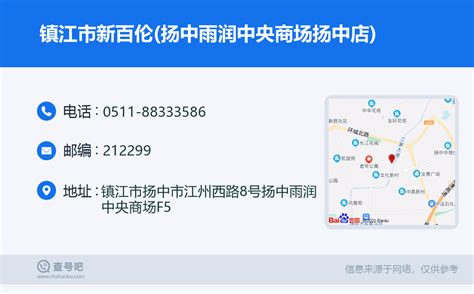 ☎️镇江市新百伦扬中雨润中央商场扬中店：0511 88333586 查号吧 📞