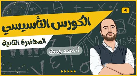 كورس اساسيات الكيمياء للصف الاول الثانوي الجزءالثانى Youtube