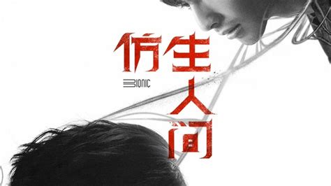 仿生人间 2023 全集 带字幕 爱奇艺 Iqiyi