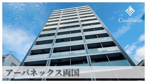 アーバネックス両国 内見動画【高級マンションはcreavision】 Youtube