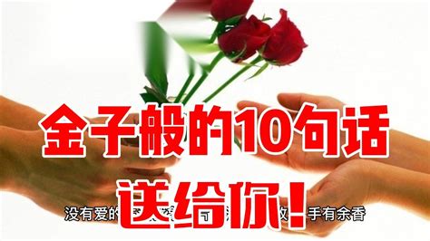 金子般的10句话，送给你！ 对照一下，自己是否做到了？这些金玉良言，是处世之道，是养生哲学，是快乐的源泉，是我们一生都应该追求的人生境界 Youtube