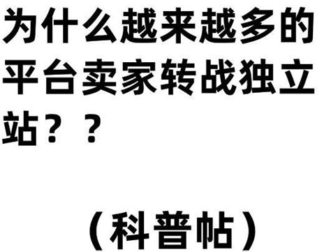 为什么越来越多的平台卖家转战独立站？（科普帖） 知乎