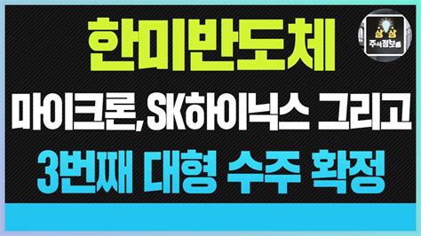 한미반도체 한미반도체주가전망 한미반도체주가 마이크론sk하이닉스 그리고 3번째 대형 수주 확정 한미반도체 한미반도체주가전망
