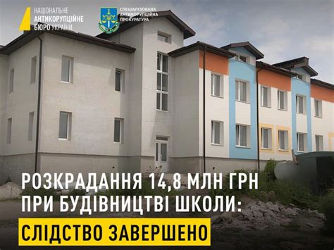 Заволодіння 14 8 млн грн на Великому будівництві на Івано Франківщині НАБУ та САП завершили