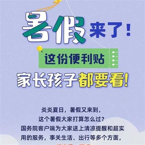 放暑假啦这份便利贴家长孩子都要看 师生 中小学 唐亮