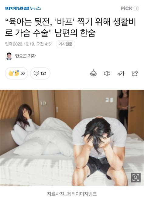 “육아는 뒷전 바프 찍기 위해 생활비로 가슴 수술 남편의 한숨 유머 움짤 이슈 에펨코리아